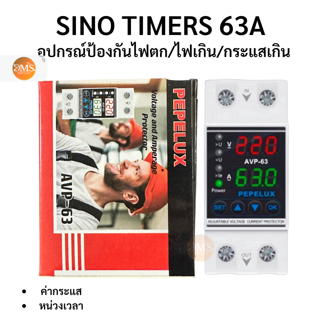 SINO TIMERS 63A อุปกรณ์ป้องกันไฟตก/ไฟเกิน/กระแสเกิน 1-63A 230V AC ปรับ ...