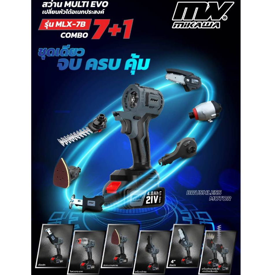 ชุด COMBO (7in1) สว่านแบต MIKAWA MULTI EVO MLX-7B (7+1) เลื่อยชัก ...