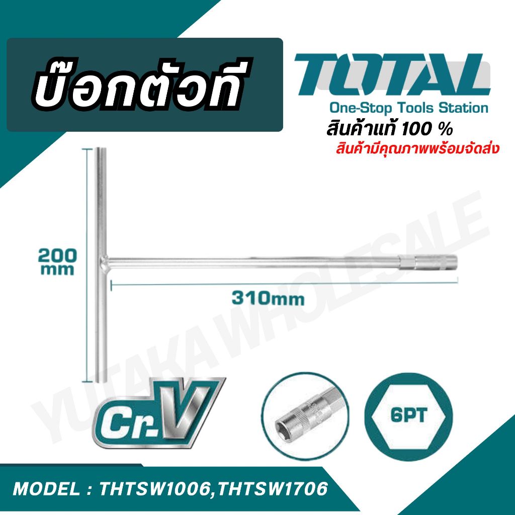 TOTAL บ๊อกตัวที ยาว 6 เหลี่ยม ขนาด8,10,12,17 นิ้ว รุ่น THTSW0806 ...