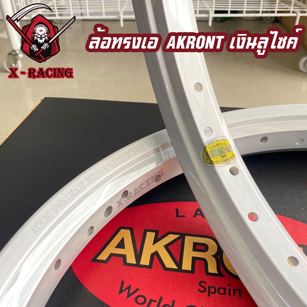 ล้อทรงเอ AKRONT 1.40x17 ล้อเงิน เงินลูไซค์ ล้ออาก้อน ล้อแข็ง ล้อ ...