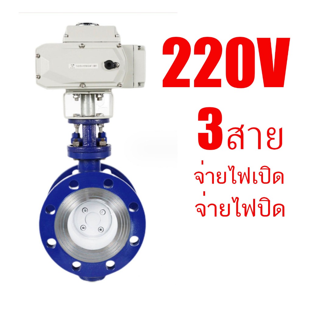 วาล์วผีเสื้อ D943h วาล์ว หัวขับ มอเตอร์วาล์ว 220v จ่ายไฟเปิด จ่ายไฟปิด 9652
