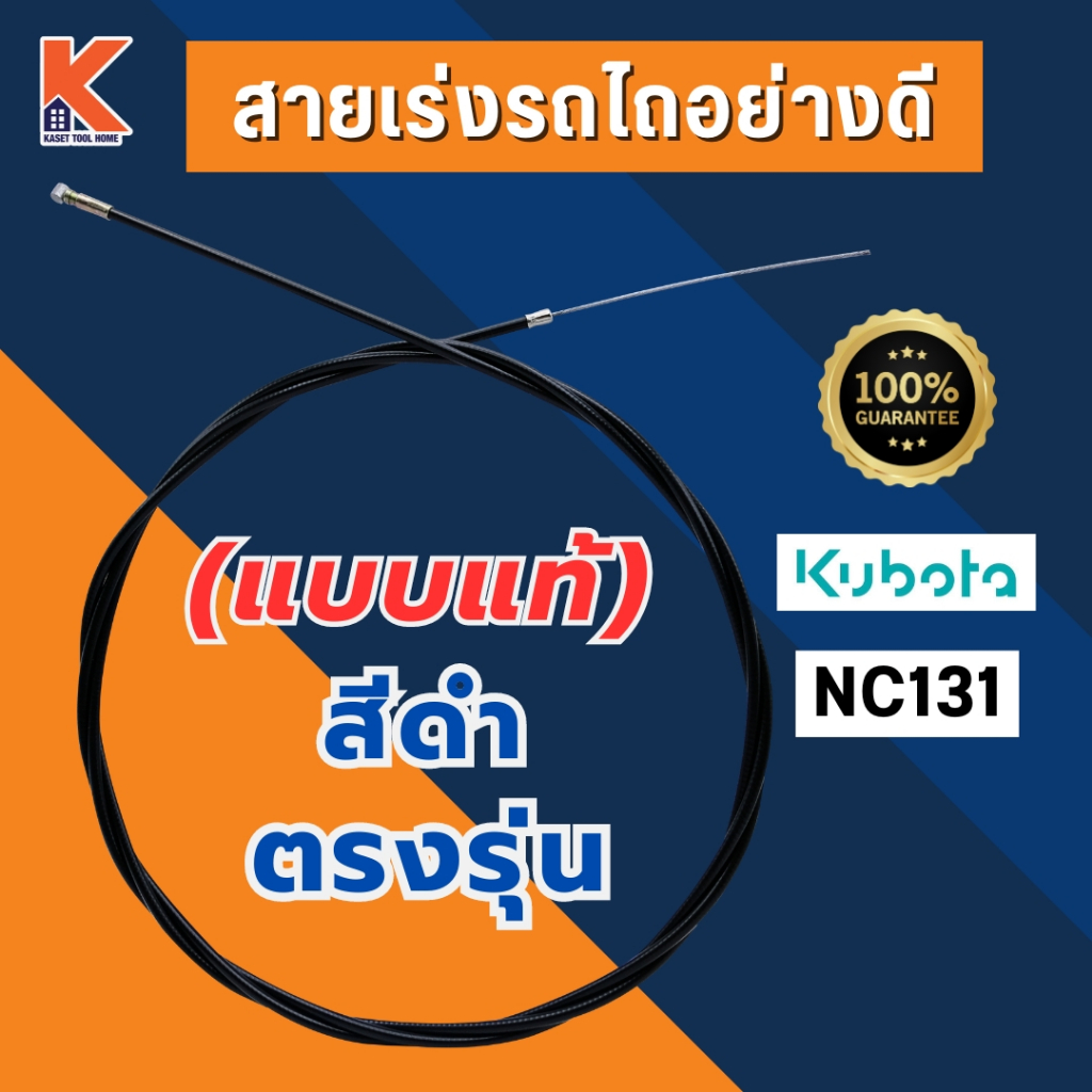 สายคันเร่งรถไถ คูโบต้า (KUBOTA) NC131 อย่างดี (Spec แบบแท้) | Shopee ...