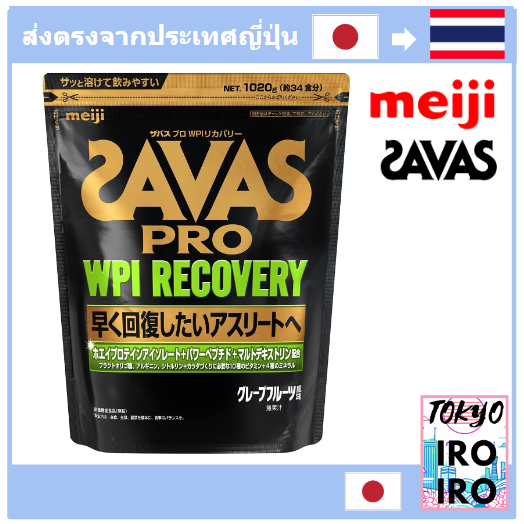 [โปรตีนจากญี่ปุ่น] Savas Pro WPI Recovery Grapefruit Flavor 1020g Meiji | Shopee Thailand