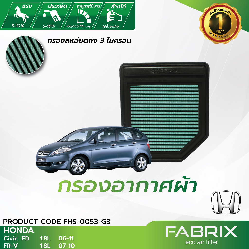 FABRIX กรองอากาศรถยนต์ Honda ( Civic FD FR-V Elemen ) FHS-0053-G3 ...