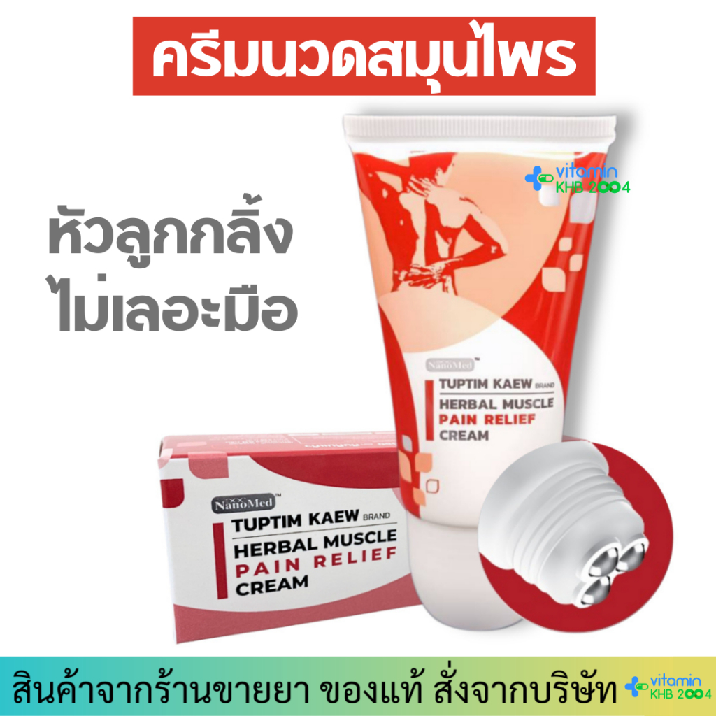 ลูกกลิ้งแก้ปวดเมื่อย TUPTIM KAEW Herbal Muscle Pain Relief Cream ทับทิม ...