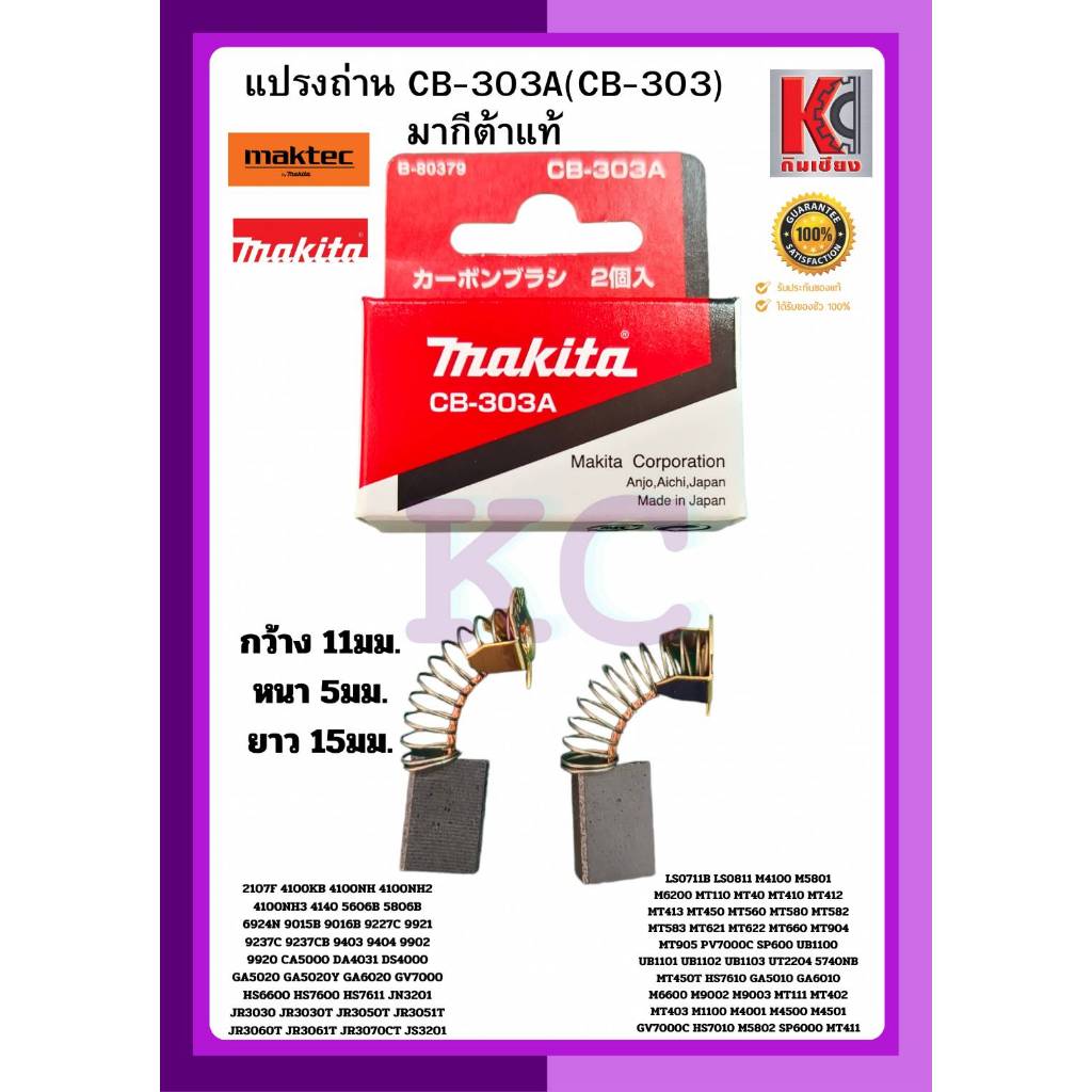อะไหล่มากีต้าแท้ แปรงถ่านCB-303A(CB-303) 1ชุดมี 2อัน ก.11มม. ส.5มม.ย.15 ...