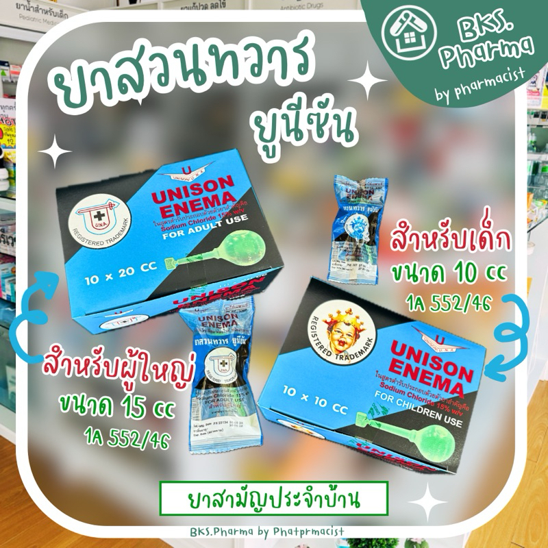 [1 ลูก] ยูนีซัน ยาสวนทวาร โซเดียม คลอไรด์ Unison Enema Sodium Chloride ...