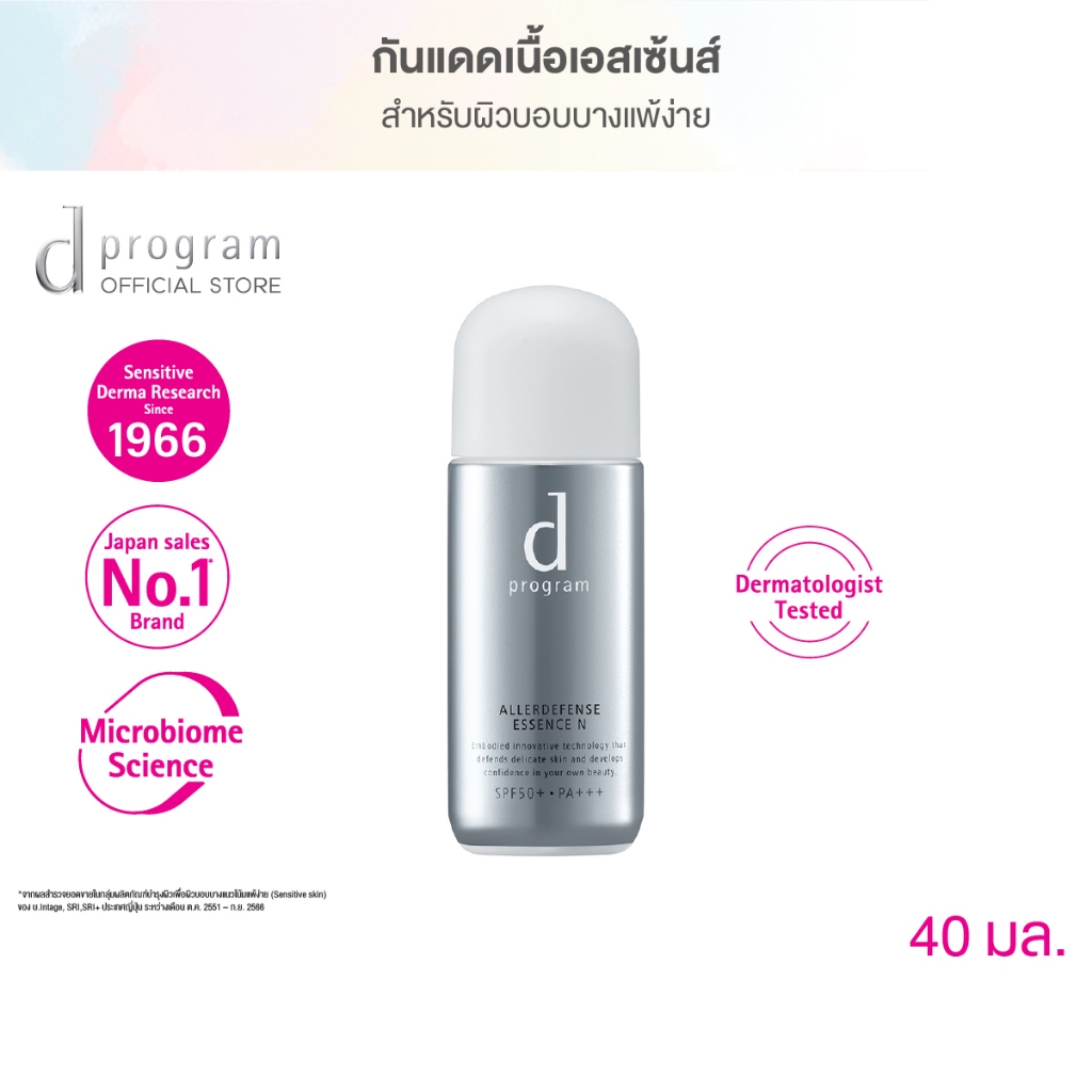 d program ดี โปรแกรม แอลเลอร์ ดีเฟนซ์ เอสเซ้นส์ SPF50+PA+++ 40 มล.เอสเซ้นส์กลางวันสำหรับผิวบอบ ...
