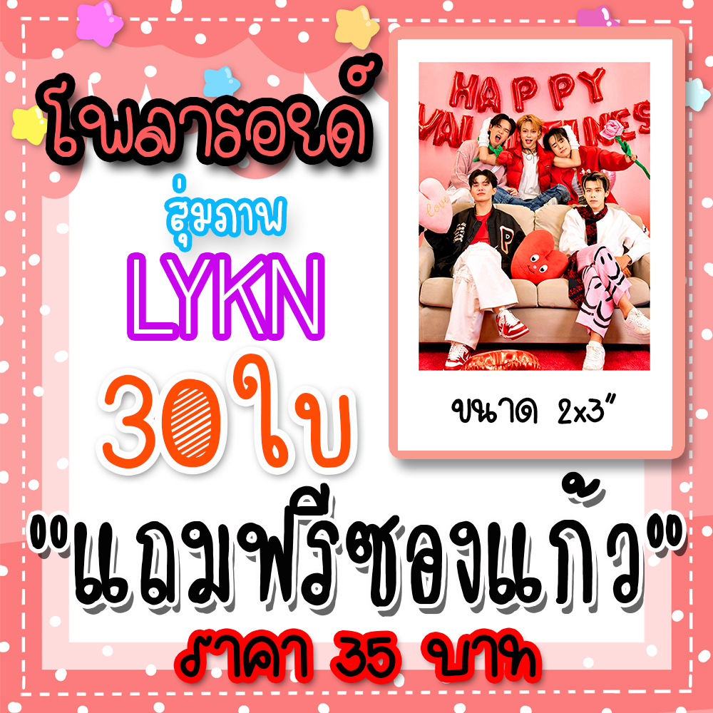 รูปโพลารอยด์ LYKN 30 ใบ แถมฟรีซองแก้ว #LYKN #ไลแคน #วิลเลี่ยม #เลโก้ ...