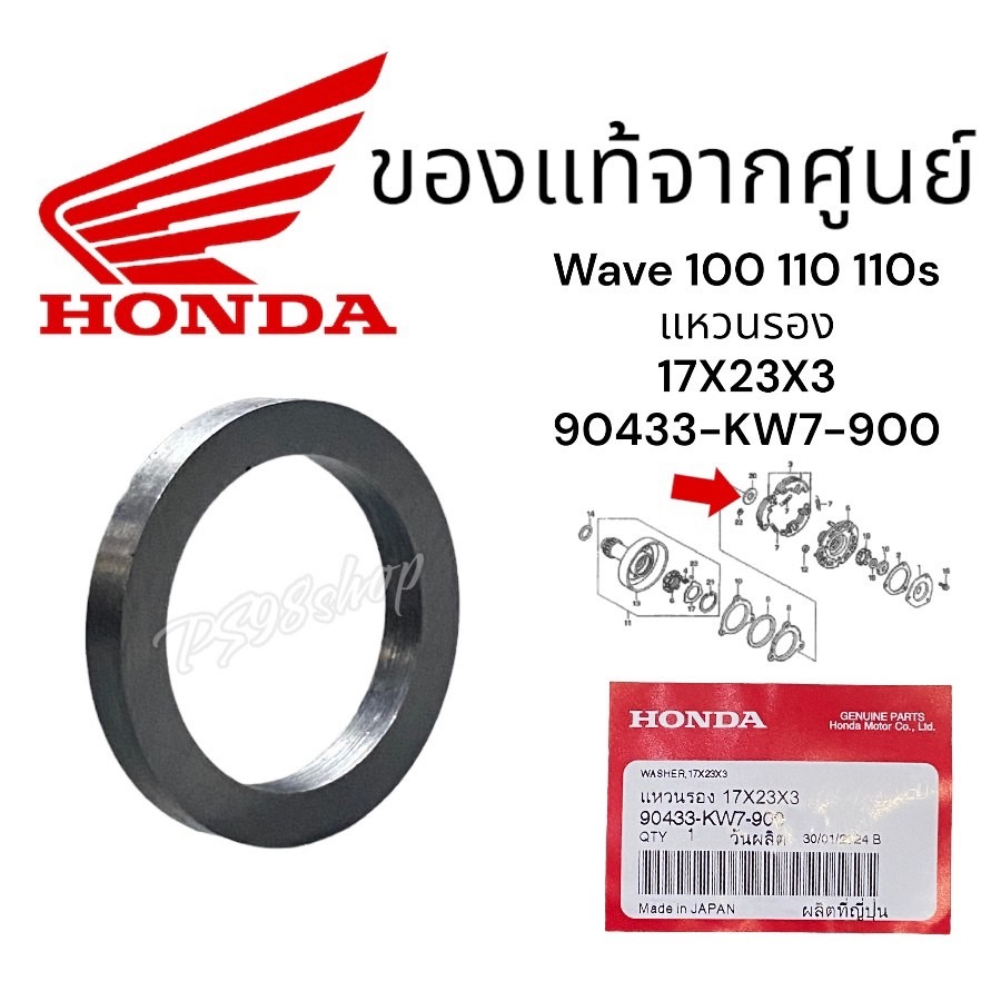แหวนรองชุดคลัทช์ทางเดียวเวฟ100 ตัวกลาง 90433-KW7-900 แหวนรอง17X23X3มม. ...