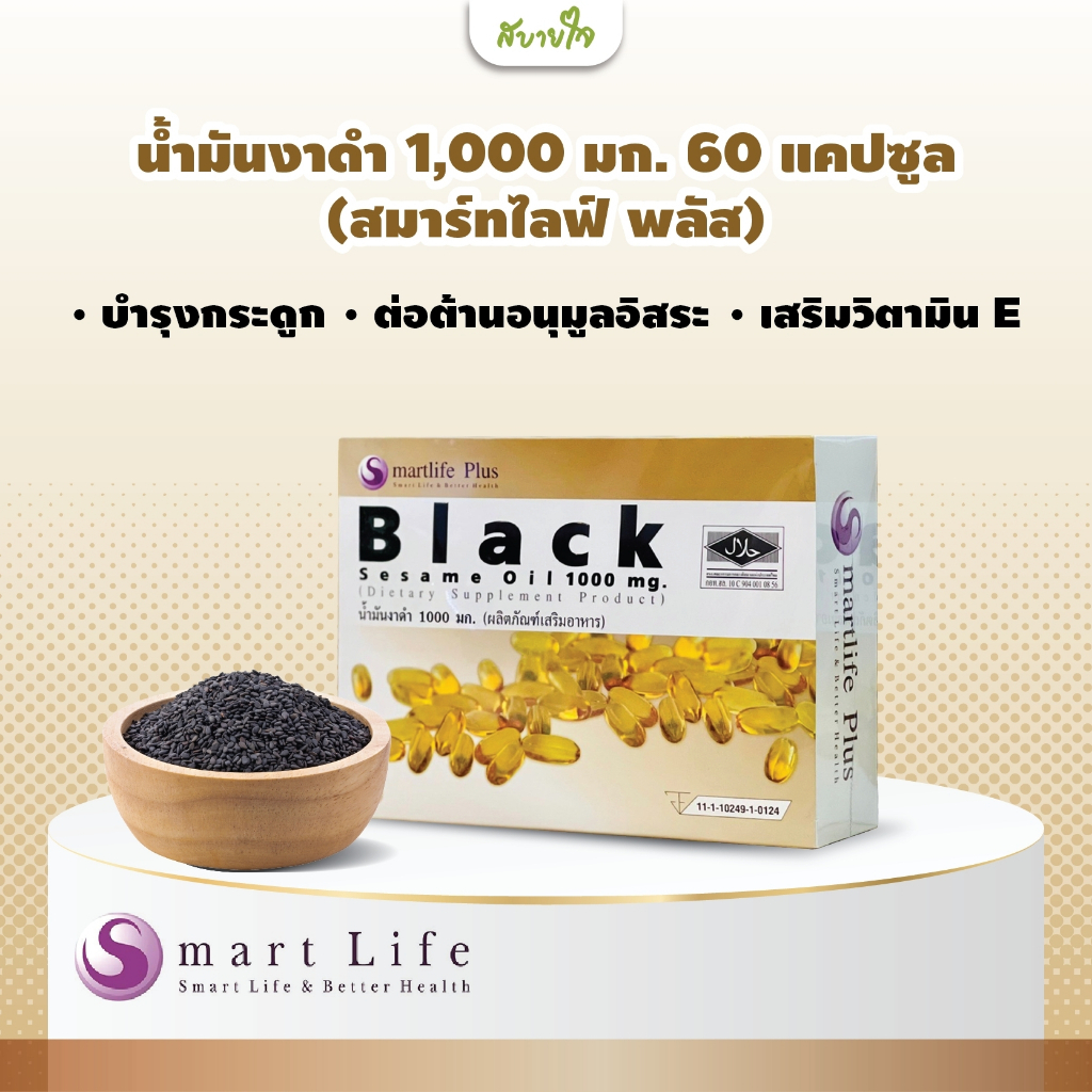 แคปซูล Smartlife Plus Black Sesame Oil 1000 mg. แบล็ค เซซามิน ออยล์ 1000 มก. งาดำสกัดเย็น ...