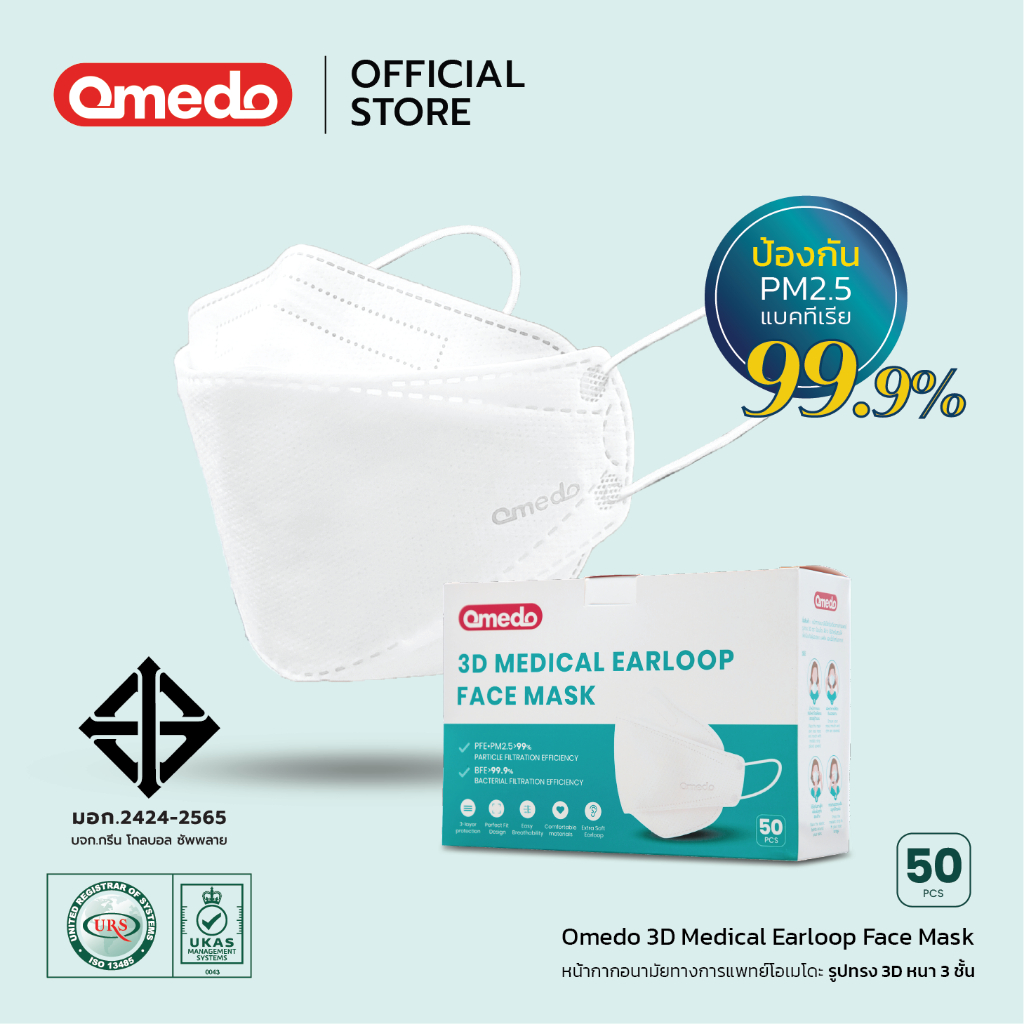 [Official Store] Omedo 3D Medical Face Mask มอก.ระดับที่ 2 รูปทรง 3D หนา 3 ชั้น บรรจุ 50 ชิ้น ...