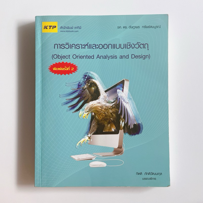 หนังสือ การวิเคราะห์และออกแบบเชิงวัตถุ (Object Oriented Analysis and Design) | Shopee Thailand