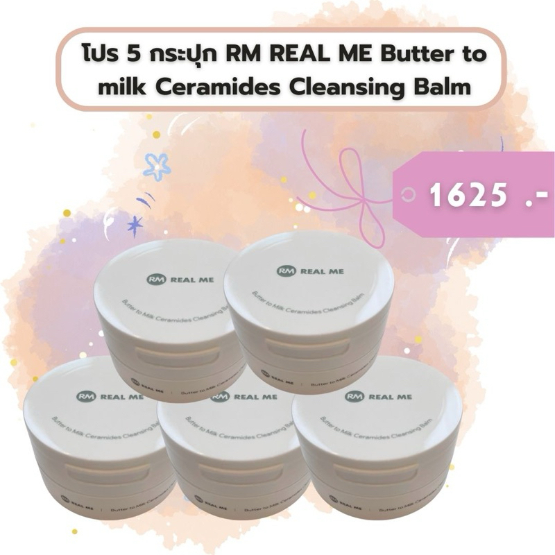 (โปร 5 กระปุก) RM REAL ME Butter to milk Ceramides สำหรับสายตุน ใช้ยาวๆ ...