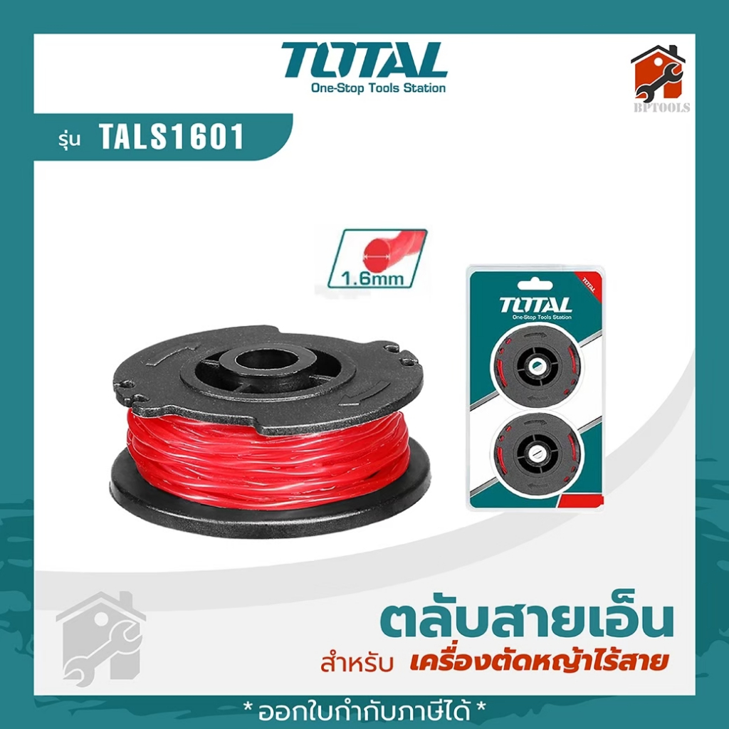 Total ตลับ กระปุกสายเอ็น TALS1601 สำหรับ เครื่องตัดหญ้าไร้สาย รุ่น ...