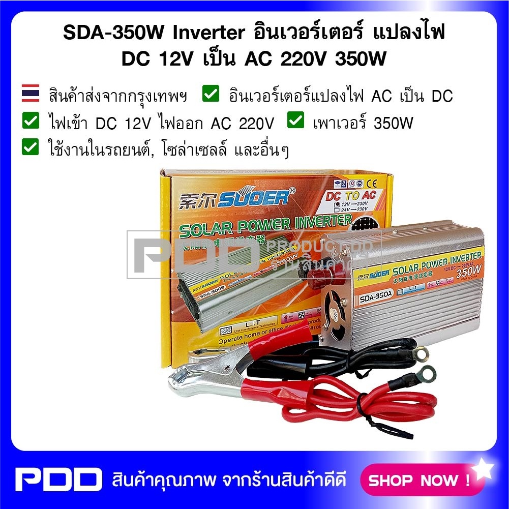 SDA-350W Inverter อินเวอร์เตอร์ แปลงไฟ DC 12V เป็น AC 220V 350W ...