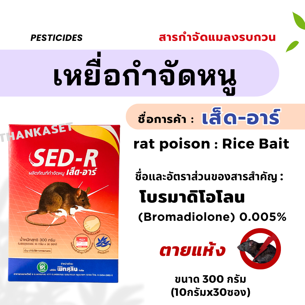 เส็ดอาร์ ยาเบื่อหนู rat poison : rice bait กำจัดหนู ชนิดตายแห้ง แบบเม็ด ...