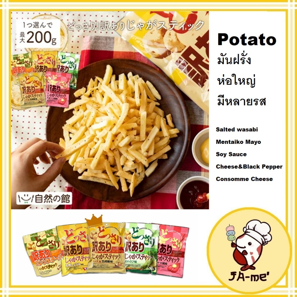 Wakeari Jaga Stick Potato มันฝรั่ง ห่อใหญ่ มีหลายรส | Shopee Thailand
