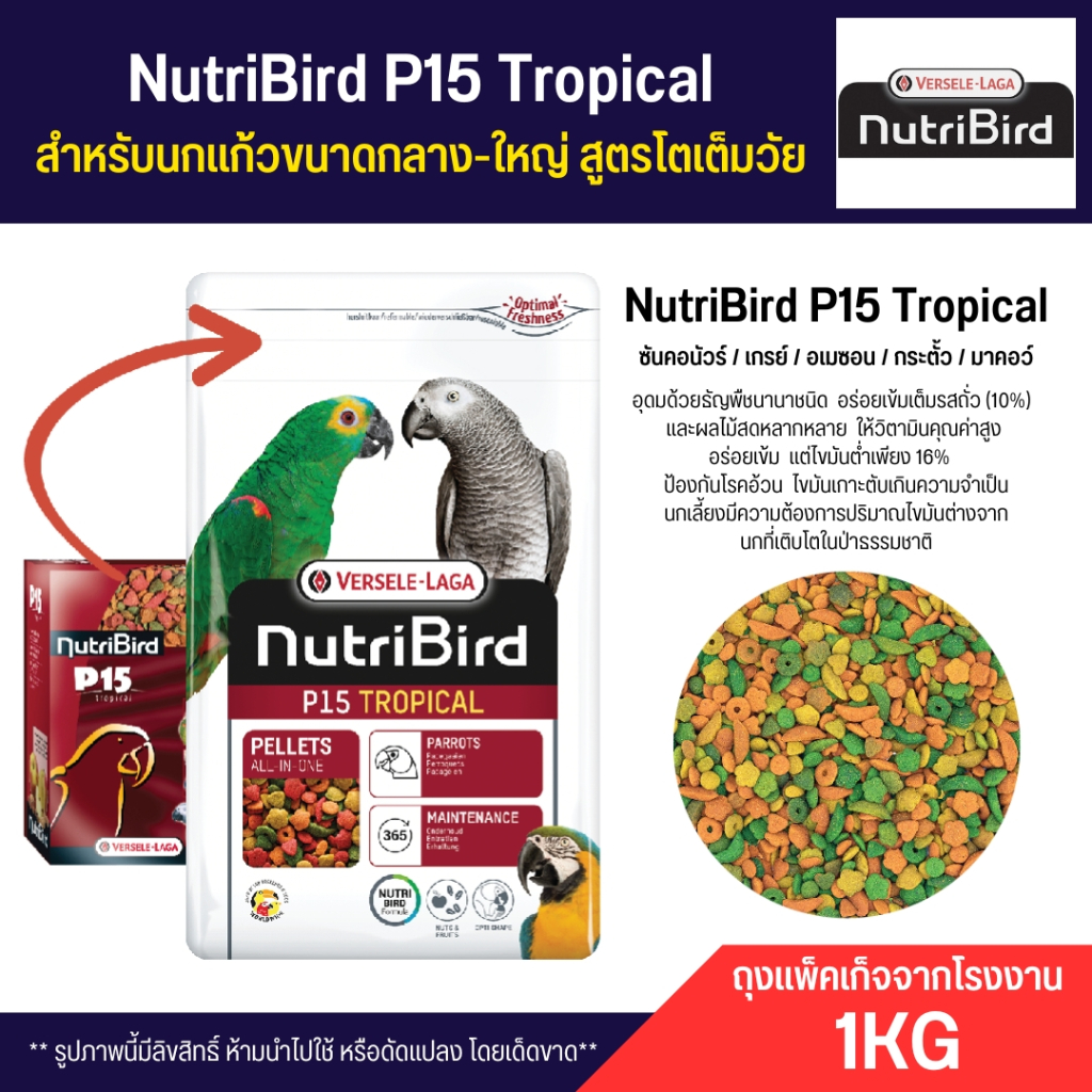 Nutribird P15 Tropical อาหารนกอัดเม็ด สำหรับนกแก้วขนาดกลาง-ใหญ่ สูตรโต ...