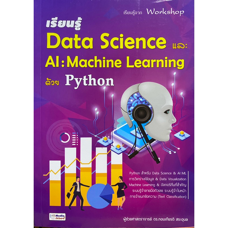 9786169075783 c11125%เรียนรู้ DATA SCIENCE และ AI: MACHINE LEARNING ...