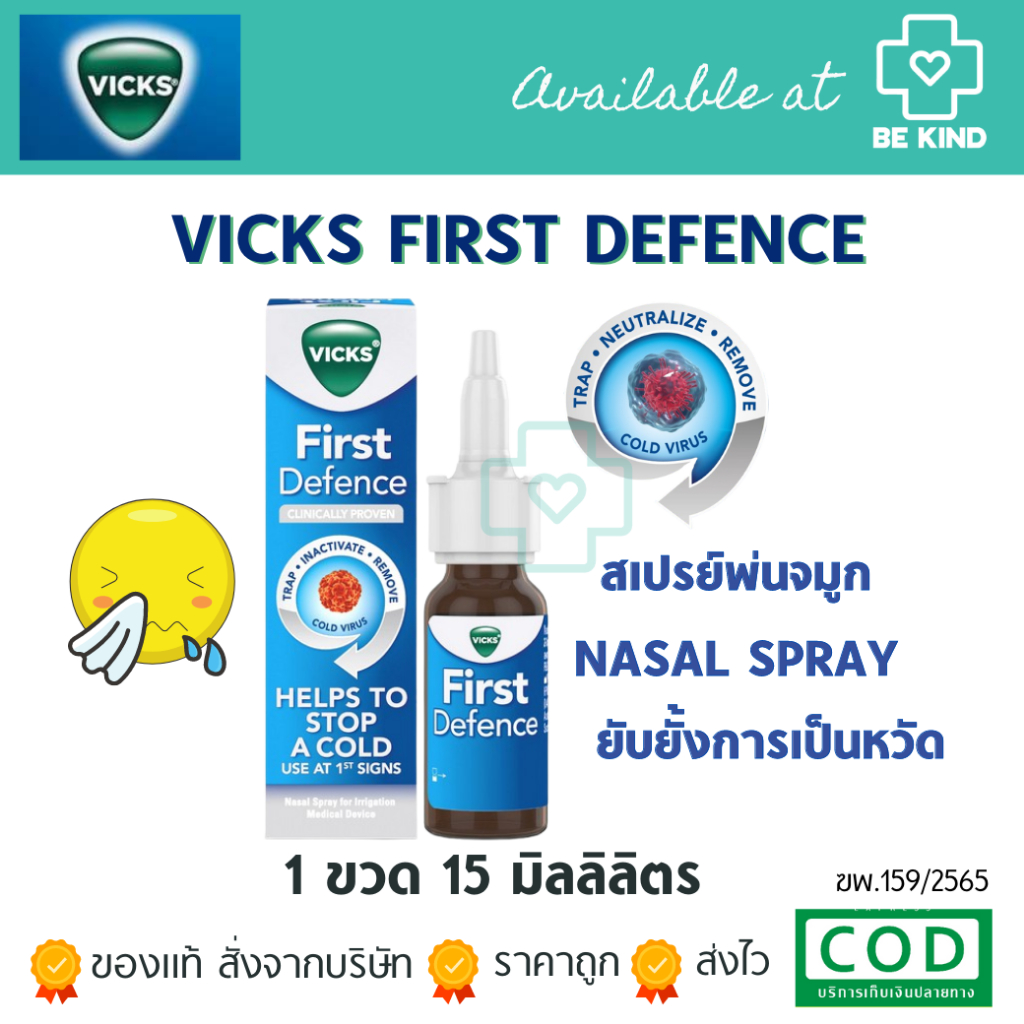 Vicks First Defence 15 ml สเปรย์พ่นล้างจมูก ช่วยยับยั้งเป็นหวัด ของแท้ ...