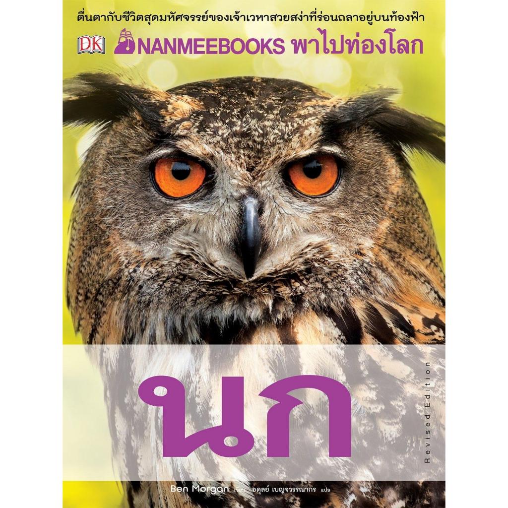 NANMEEBOOKS พาไปท่องโลกนก / ชุด NANMEEBOOKS พาไปพบความรู้ | Shopee Thailand
