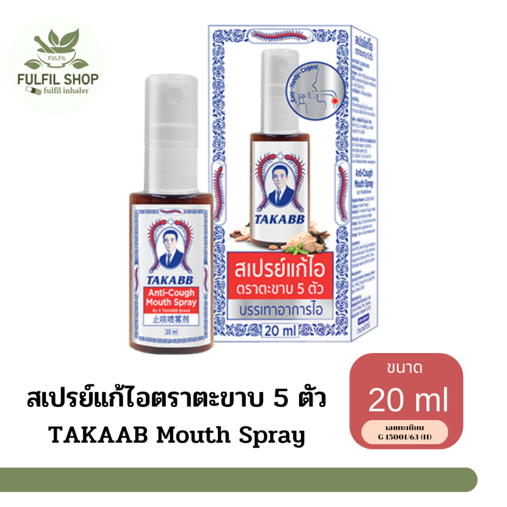 สเปรย์แก้ไอตราตะขาบ 5 ตัว TAKAAB MOUTH SPRAY 五娱蚣标止咳喷雾剂 | Shopee Thailand