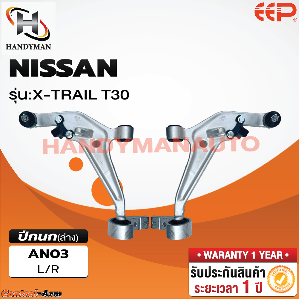 ปีกนกล่าง NISSAN X-TRAIL T30 ปีกนกล่าง NISSAN X-TRAIL T30 | Shopee Thailand