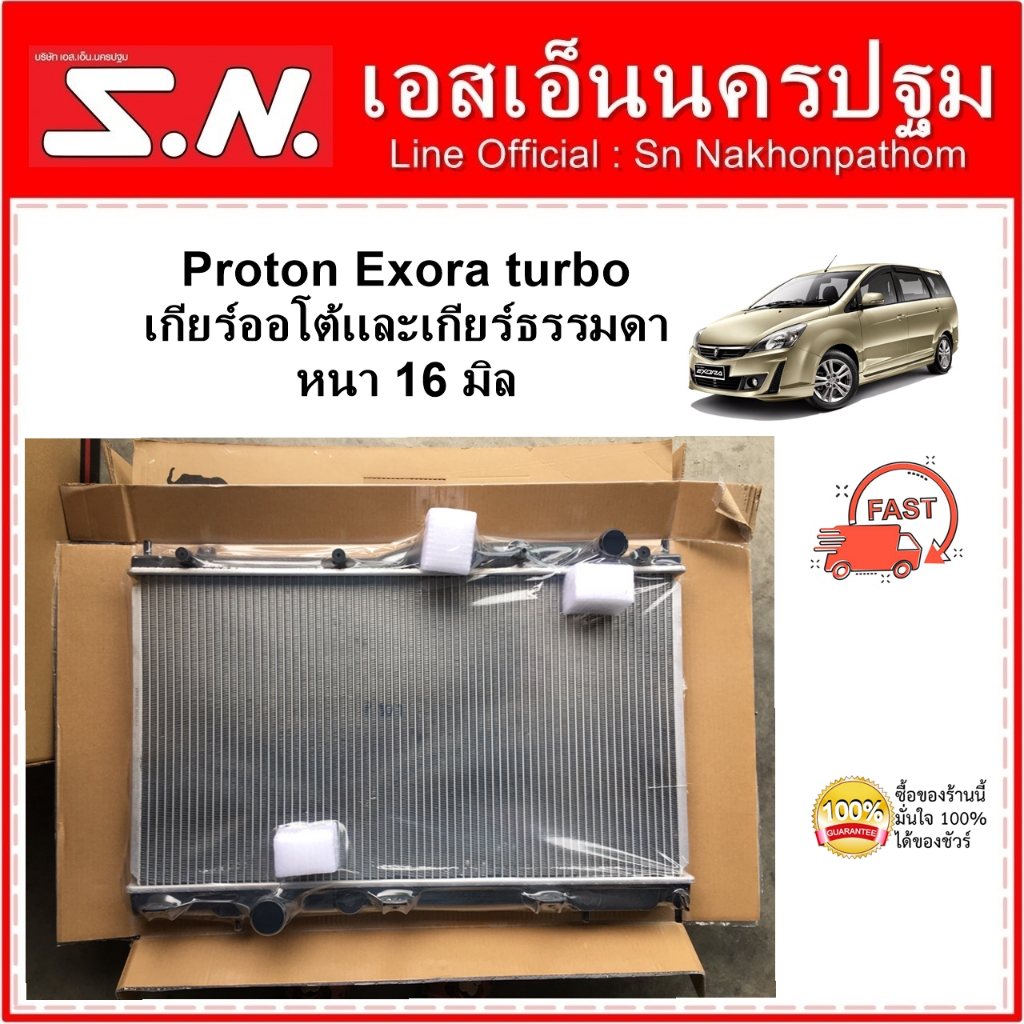 หม้อน้ำ รถยนต์ PROTON EXORA Turbo (OEM) ใส่ได้ทั้งเกัยร์ธรรมดาและเกียร์ ...
