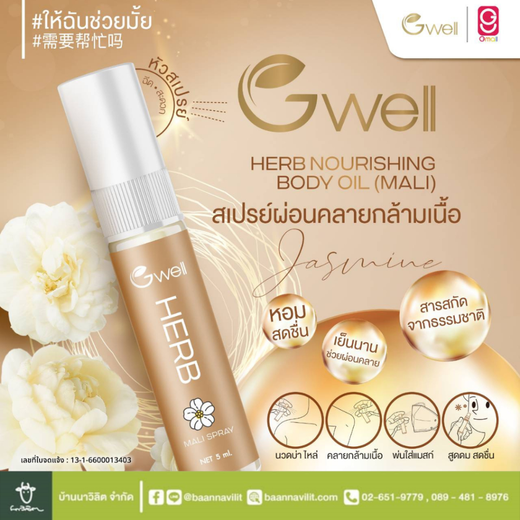 สเปรย์ผ่อนคลายกล้ามเนื้อ กลิ่นมะลิ Gwell Herb Nourishing Body Oilปริมาณ ...