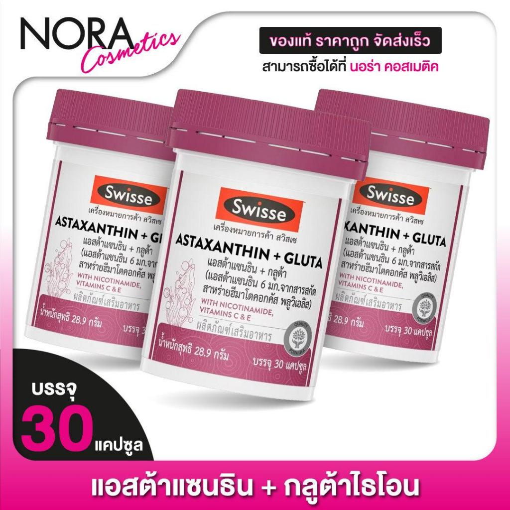 [3 กระปุก] Swisse Astaxanthin Gluta สวิสเซ แอสต้าแซนธิน กลูต้า [30 แคปซูล] | Shopee Thailand