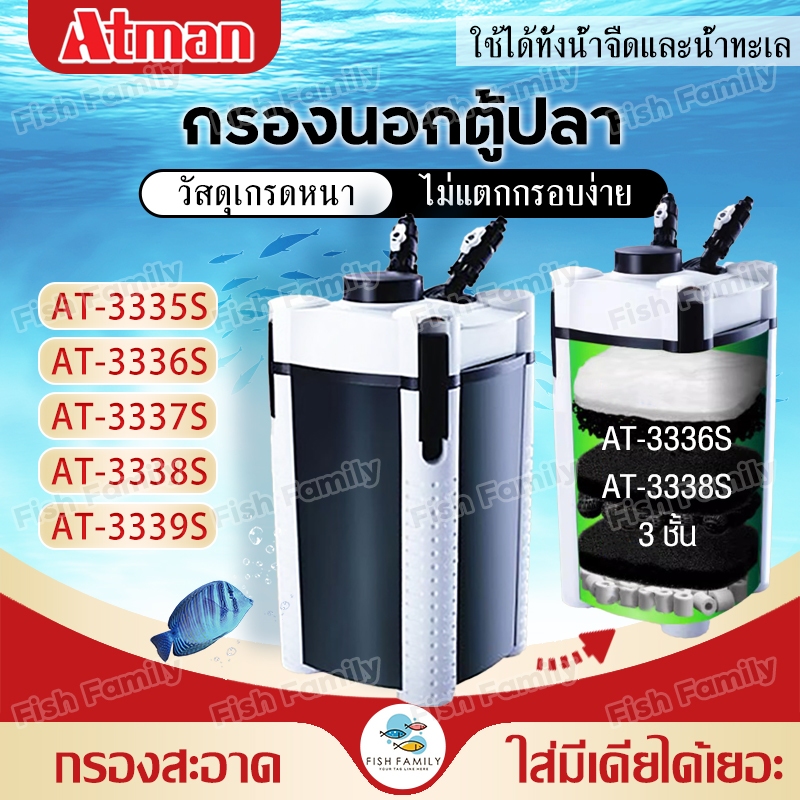 ATMAN กรองน้ำตู้ปลา รุ่น AT-3335s/---/3339s กรองนอก ตู้ปลา-บ่อปลา ...