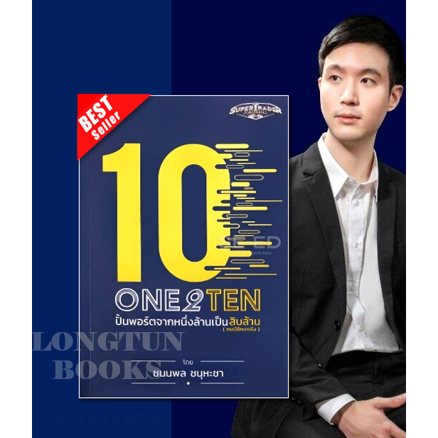 📌พร้อมส่ง📌 ONE2TEN⭐One 2 Ten ปั้นพอร์ตจากหนึ่งล้านเป็นสิบล้าน⭐TRICK OF ...