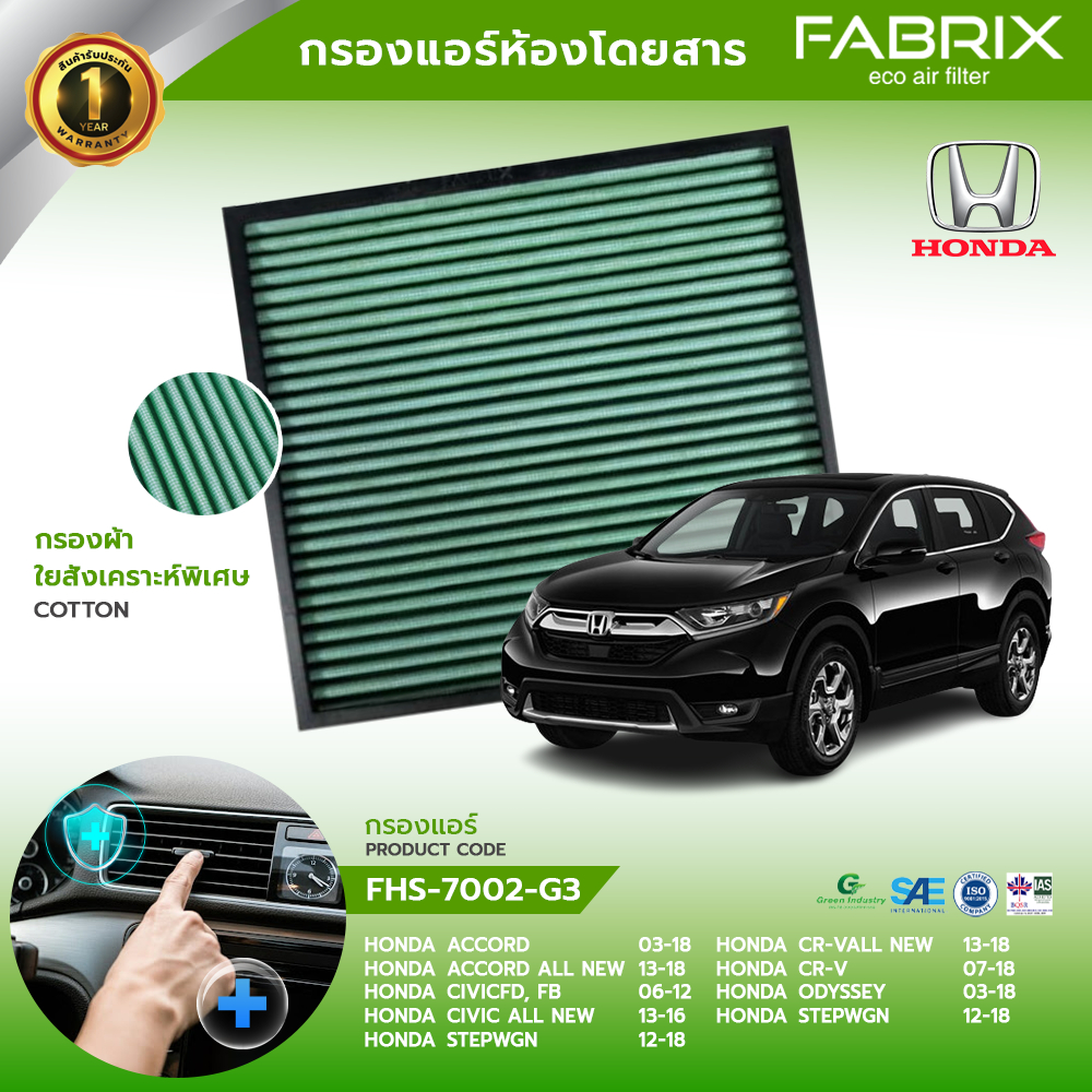 FABRIX กรองแอร์รถยนต์ Honda ( Accord ,FD,FB , Civic , CR-V , Odyssey ...