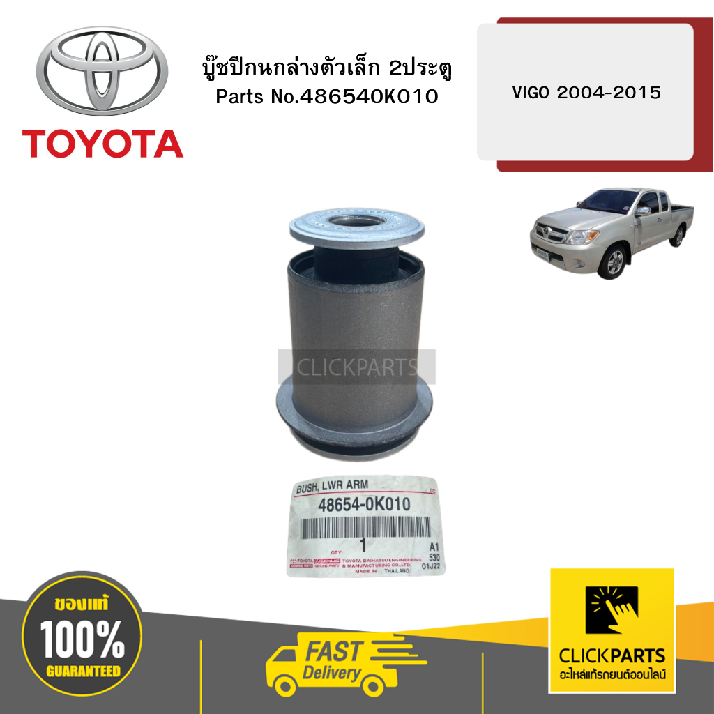 TOYOTA 486540K010 บู๊ชปีกนกล่างตัวเล็ก 2ประตู VIGO/ INNOVA 2004-2015 ...