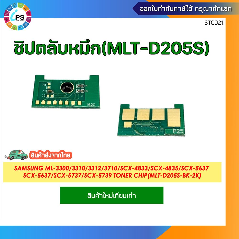 MLT-D205s ชิปตลับหมึก Samsung ML-3300/ 3310/3312 /3710/SCX-4833/SCX ...