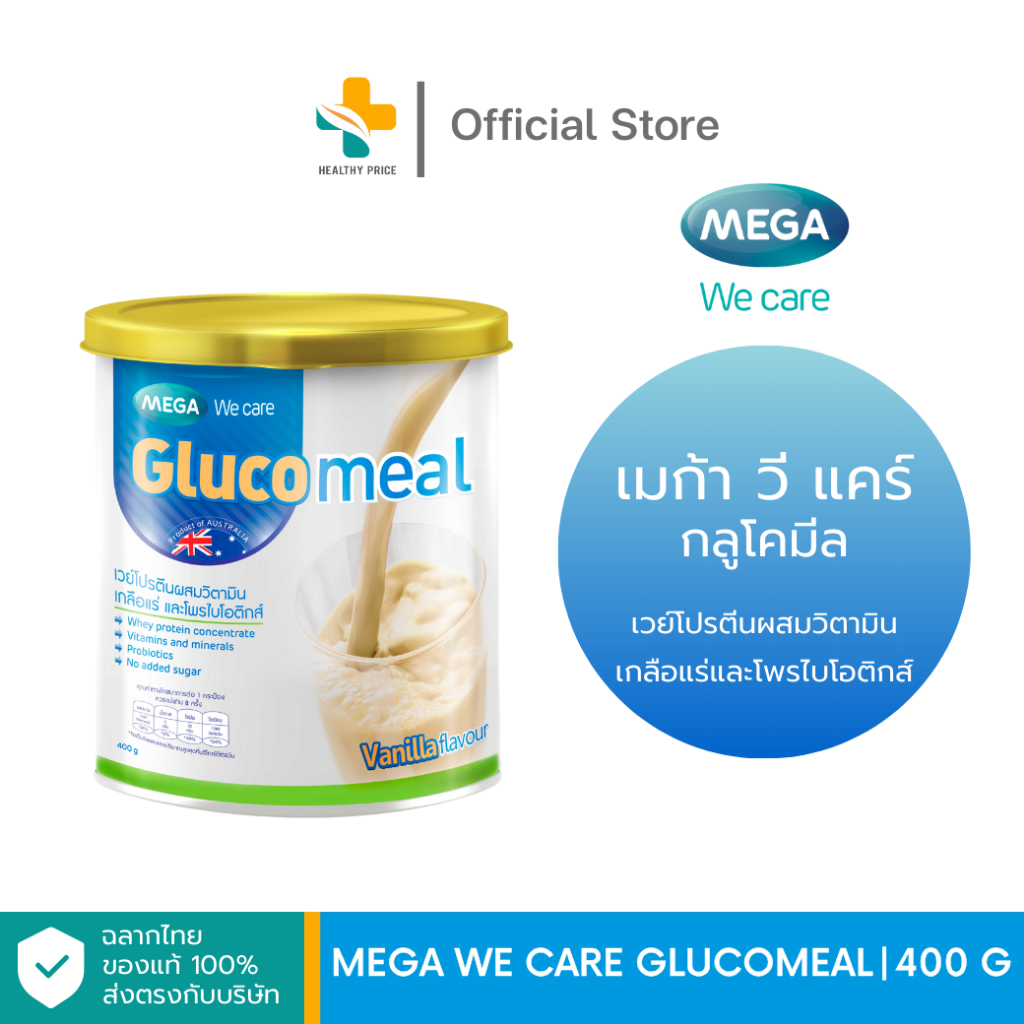 Mega We Care Glucomeal (400 ml) เวย์โปรตีนผสมวิตามิน เกลือแร่และโพรไบโ ...