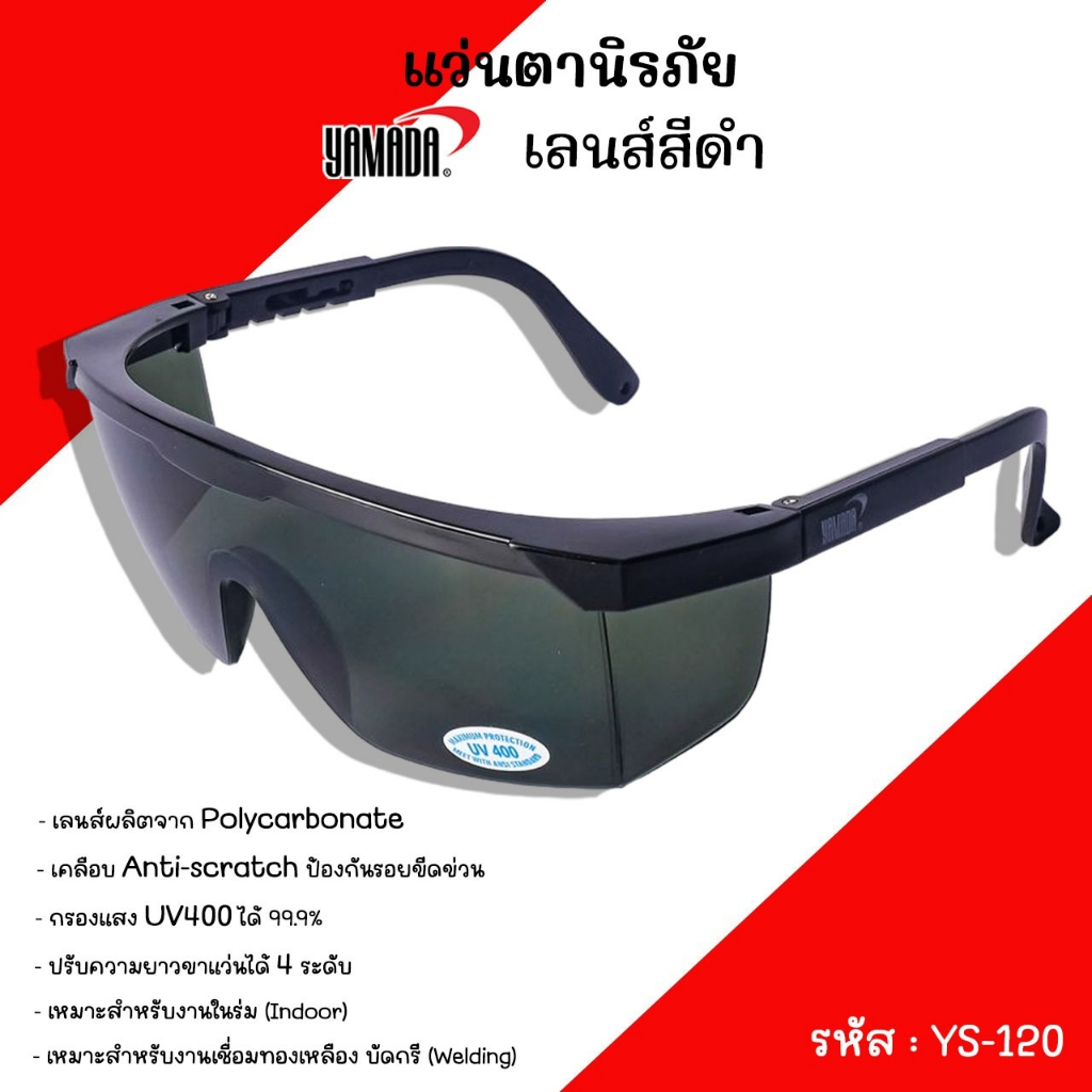 แว่นตานิรภัยกันสะเก็ดงานเชื่อม YAMADA YS-120 สีดำอ่อน กันลมกันฝุ่น กัน ...