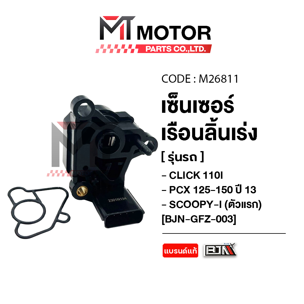 เซ็นเซอร์เรือนลิ้นเร่ง HONDA CLICK 110-I, PCX 125-150 ปี13, SCOOPY-I ...