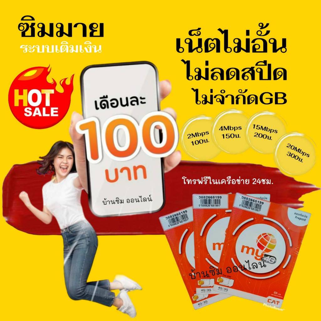 (My.20)ซิมมาย สมัครเน็ตไม่ลดสปีด ไม่จำกัดGB เพียงเดือนละ 100 บาท ( 2Mbps , 4Mbps ) 4G,5G 700MHz ...