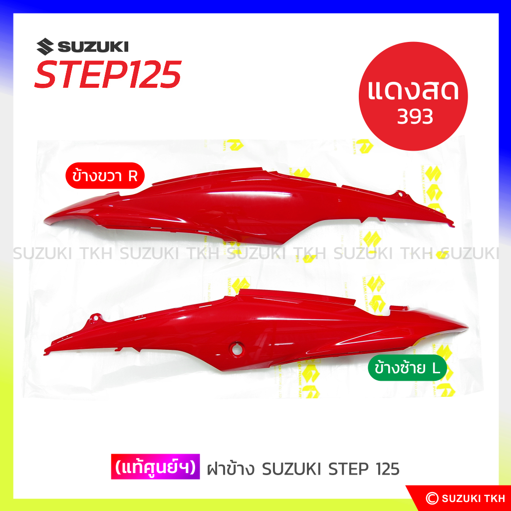 [แท้ศูนย์ฯ] ฝาข้าง SUZUKI STEP 125 (1คู่) (สินค้ามีตัวเลือกกรุณาอ่าน ...