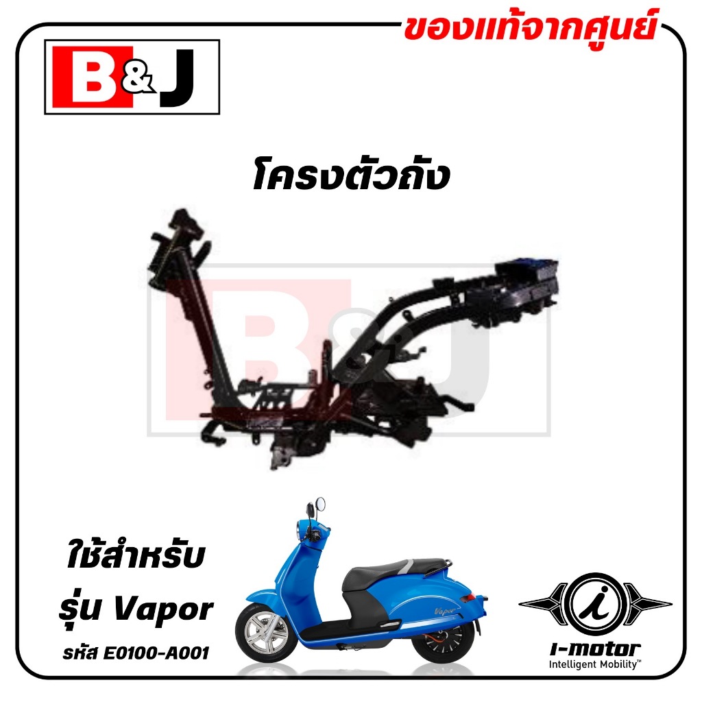 โครงตัวถัง VAPOR แท้ศูนย์ ( I-MOTOR / ไอ-มอเตอร์ / FRAME COMP ) E0100 ...