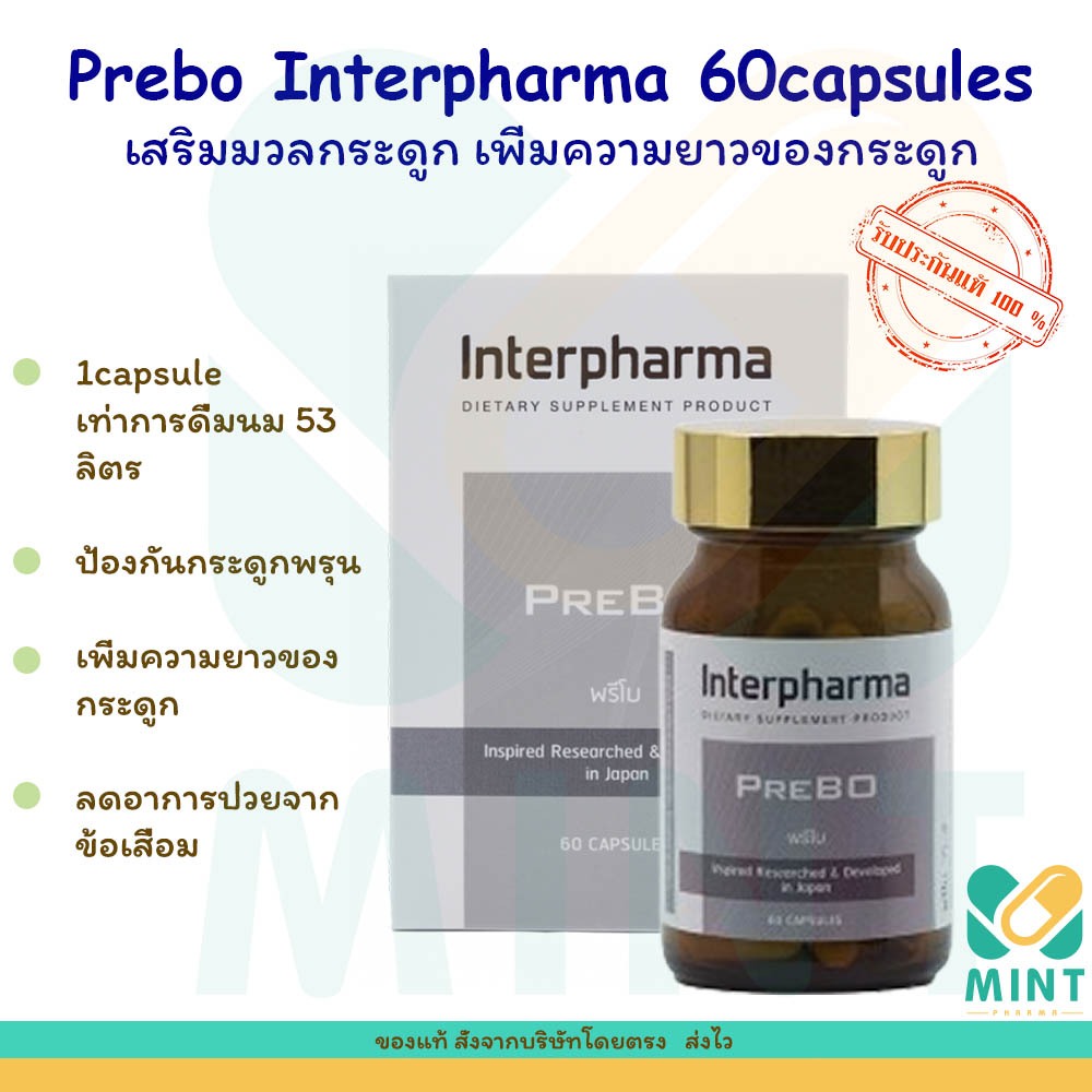แท้ 💯 ส่งจากร้านยา Prebo Interpharma พรีโบ เสริมมวลกระดูก เพิ่มความสูง | Shopee Thailand