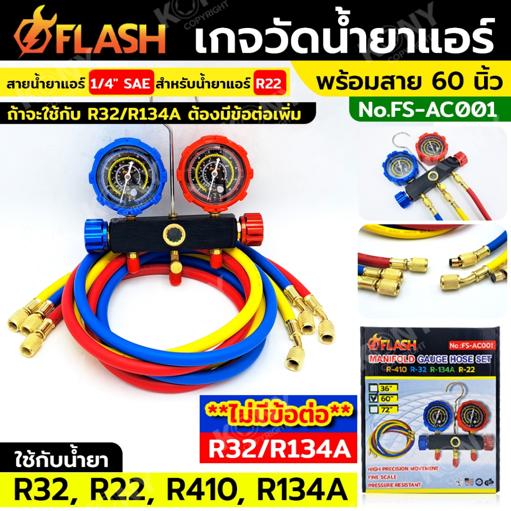 Flash เกจวัดน้ำยาแอร์ R32, R22, R410, R134A พร้อมสาย 60 นิ้ว เกจวัดน้ำยา No.FS-AC001 (สายสำหรับ ...