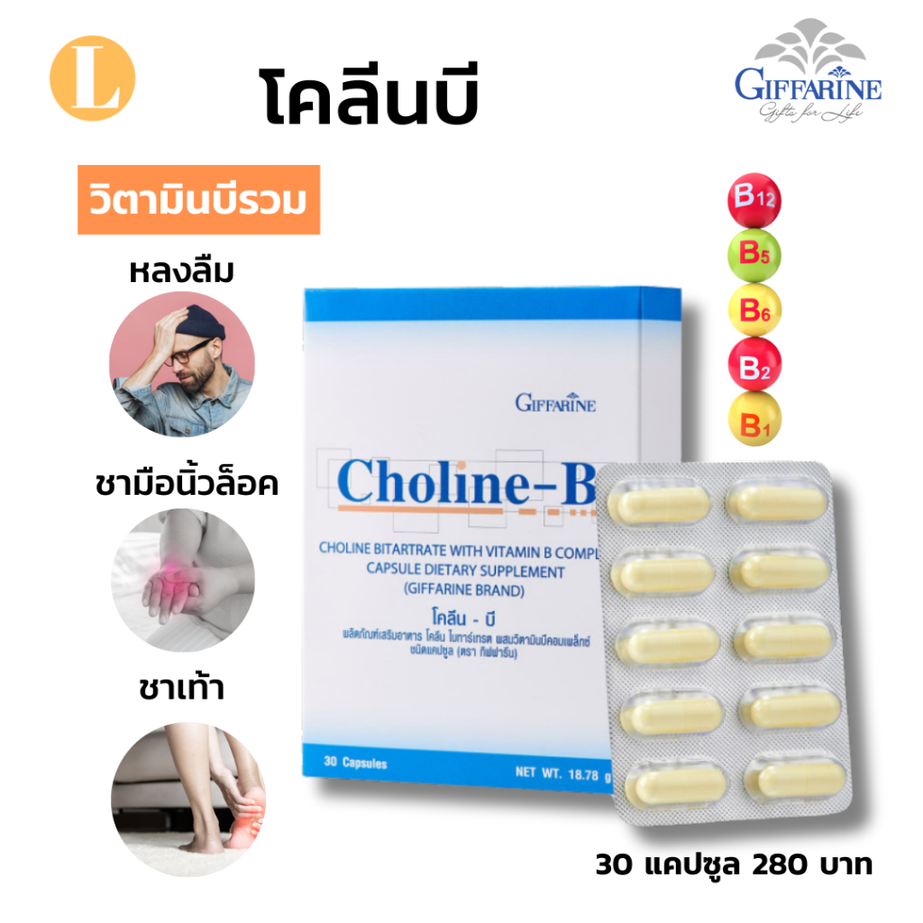 CHOLINE B GIFFARINE โคลีน บี กิฟฟารีน | วิตามิน อาหารเสริม วิตามิน-บี ...