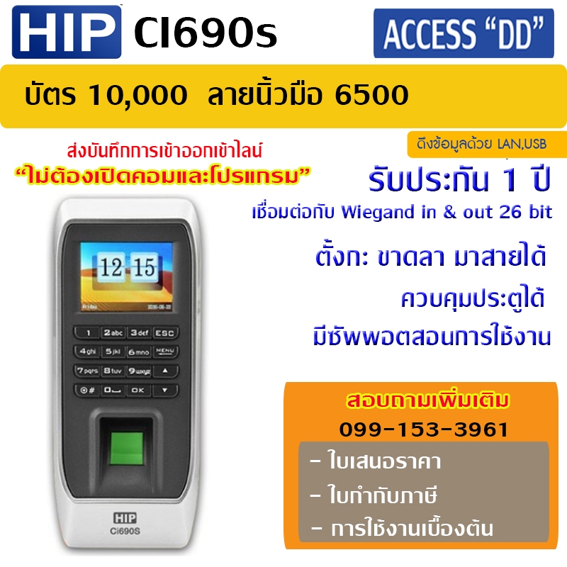 HIP รุ่น Ci690S เครื่องสแกนลายนิ้วมือ อ่านบัตร และรหัสผ่าน เพื่อบันทึกเวลา พร้อมควบคุมการเปิด ...