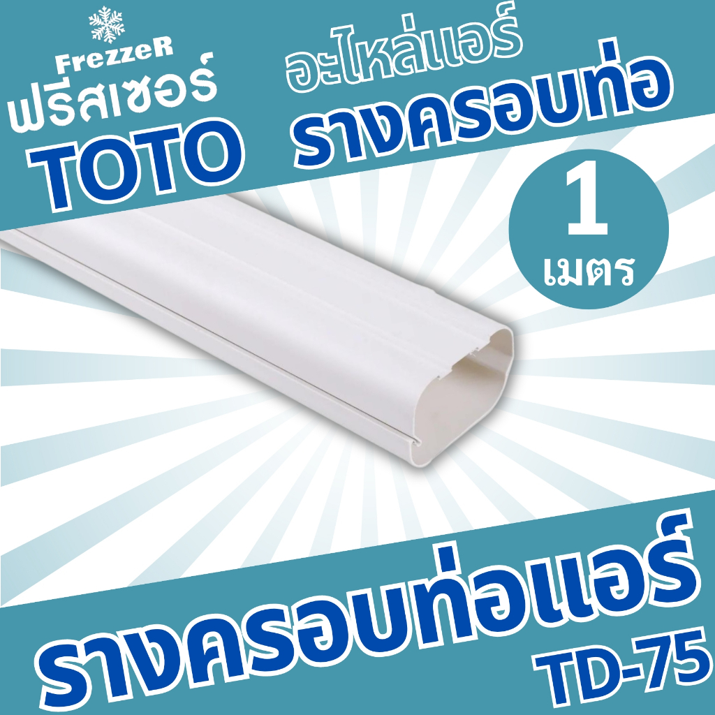รวมอุปกรณ์รางครอบท่อแอร์ TOTO Slim ขนาด 75 ของแท้ คุณภาพดี | Shopee ...