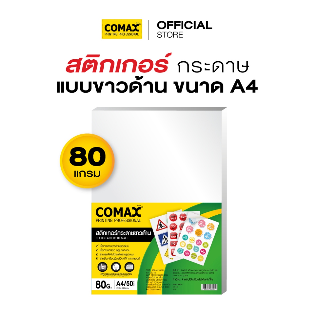 สติกเกอร์กระดาษขาวด้าน ขนาด A4 แพ็ค 50 แผ่น ยี่ห้อ Comax | Shopee Thailand