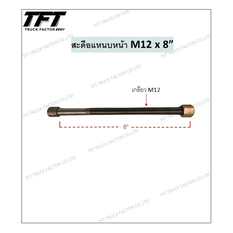สะดือแหนบหน้า M12 x 8" รุ่นทั่วไป สำหรับรถบรรทุก | Shopee Thailand