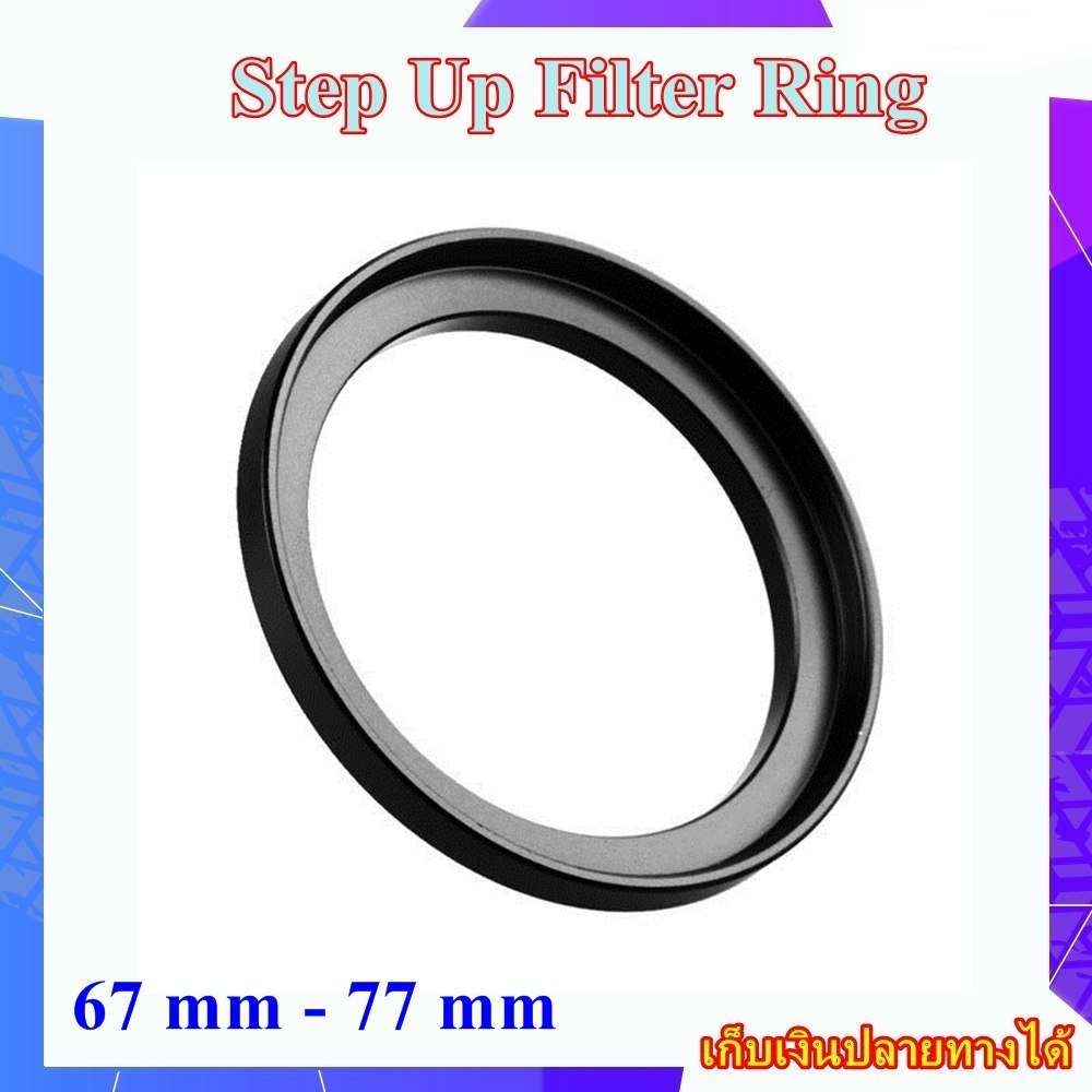 Step Up Filter Ring 67 mm - 77 mm - แหวนเพิ่มขนาดฟิลเตอร์ ขนาด 67 มม ไป ...